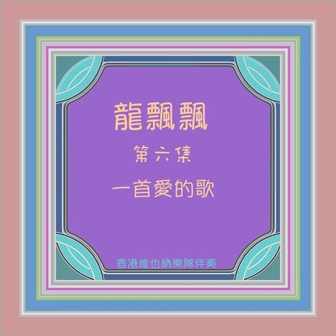 龍飄飄 Vol 6 一首愛的歌 Feat 香港維也納樂隊 修復版 ” álbum De 龍飄飄 En Apple Music