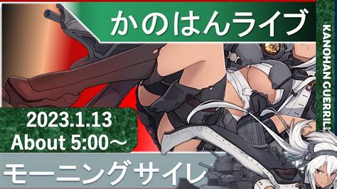 艦これかのはんゲリラライブ ジョイソンなんて怖くないフラグ2023 1 13 1 YouTube
