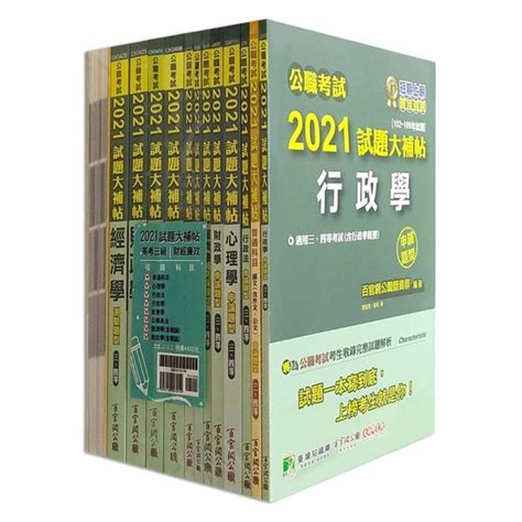 公職考試2021試題大補帖高考三級 財經廉政 套書 公職考用書 Yahoo奇摩購物中心
