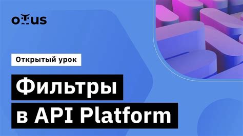 Фильтры в API Platform Демо занятие курса Symfony Framework YouTube