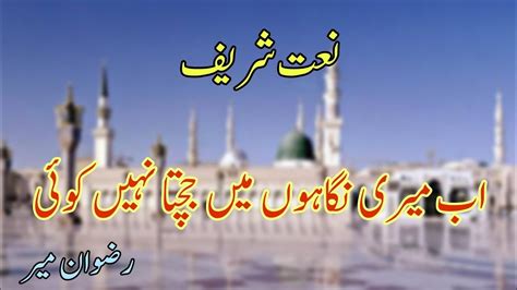 Ab Meri Nigahon Mein Jachta Nahein Koi New Urdu Naat By Rizwan Mir