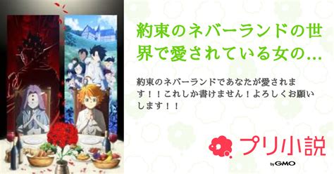 第4話9話 内通者を見つけました約束のネバーランドの世界で愛されている女の子がいた無料スマホ夢小説ならプリ小説 byGMO