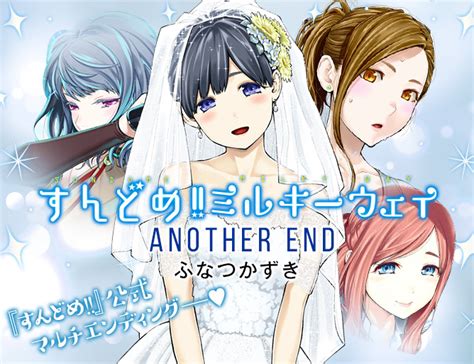 すんどめ ミルキーウェイANOTHER END 漫画公式サイト最新情報試し読み 集英社グランドジャンプ公式サイト
