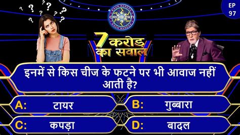 कस चज क फटन पर भ आवज नह आत ह KBC GK EPISODE GK kbc