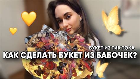 КАК СДЕЛАТЬ БУКЕТ ИЗ БАБОЧЕК ПРОБУЮ СДЕЛАТЬ БУКЕТ ИЗ БАБОЧЕК YouTube