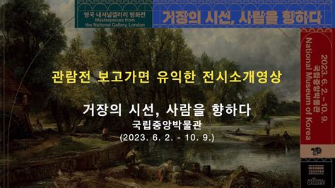 국립중앙박물관 런던 내셔널 갤러리 소장품전 거장의 시선 사람을 향하다 YouTube