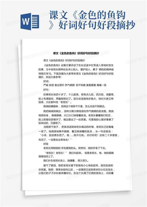 课文金色的鱼钩好词好句好段摘抄Word模板下载 编号lkrgzmxd 熊猫办公