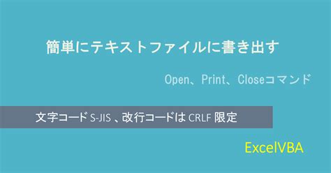 excelvbaで簡単にテキストファイルを出力する方法を解説します。 教えて！excelvba
