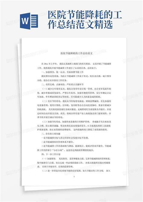 医院节能降耗的工作总结范文精选 Word模板下载 编号qeryroej 熊猫办公
