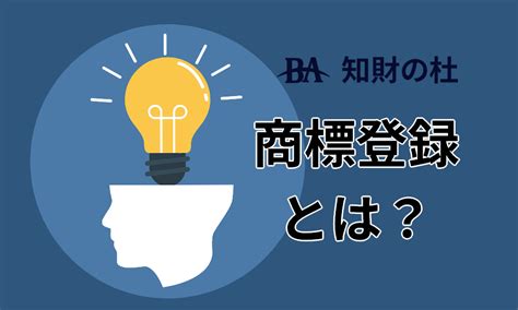 初めての商標登録基本的な手続きと費用を解説 知財の杜