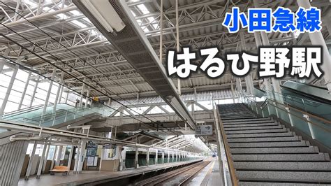 小田急線 はるひ野駅 駅周辺の風景4K60FPS2024年1月 ODAKYU HARUHINO STATION ODAKYU LINE