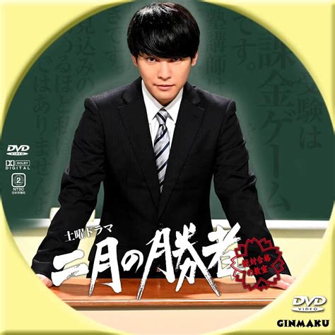 GINMAKU Custom DVDBlu ray labels blog版映画洋画邦画ドラマ 二月の勝者