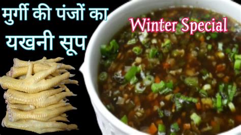 Murghi Ke Panjon Ka Soup Chicken Leg Soup Panjon Ki Yakhni Yakhni