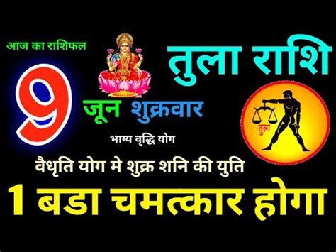 Tula Rashi 9 June 2023 तल रश 9 जन 2023 Aaj Ka Rashifal Tula
