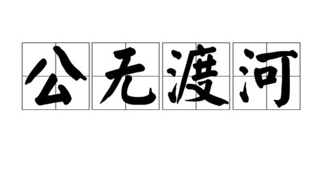 公无渡河图册 360百科