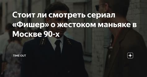 Стоит ли смотреть сериал Фишер о жестоком маньяке в Москве 90 х