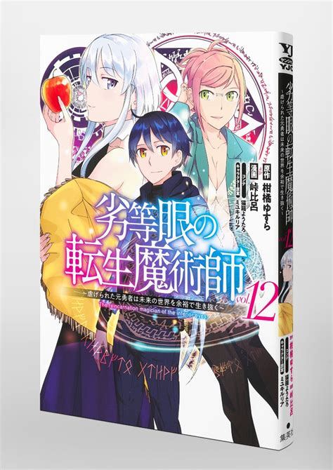 劣等眼の転生魔術師 12 虐げられた元勇者は未来の世界を余裕で生き抜く峠 比呂柑橘 ゆすら猫箱 ようたろミユキ ルリア 集英社