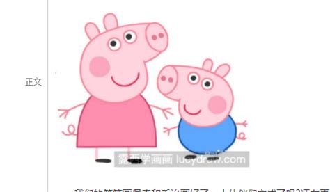 简笔画教程教你画小猪佩奇 学院 摸鱼网 Σ っ Д っ 让世界更萌 mooyuu