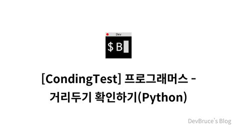 [condingtest] 프로그래머스 거리두기 확인하기 python mysetting