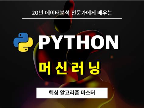 CLASS101 20년 데이터 전문가에게 배우는 파이썬 머신러닝 클래스