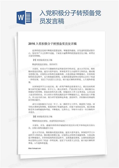 入党积极分子转预备党员发言稿模板下载 发言稿 图客巴巴