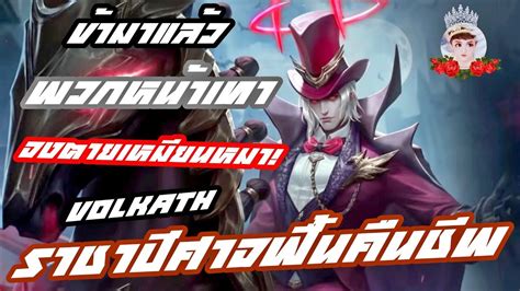 RoV Volkath โวลขาท ราชาปศาจฟนคนชพ YouTube