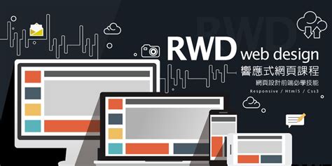 rwd兩天就上手 網頁前端設計必學技能 台南場 ｜accupass 活動通