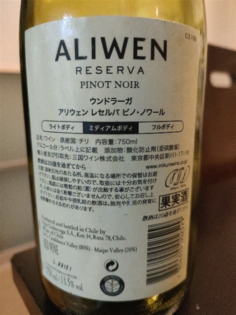Undurraga Aliwen Reserva Pinot Noir ウンドラーガ アリウェン 2021 チリ 日本酒とワインが好き