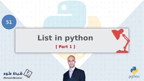 list in python part 1 القوائم في بايثون الجزء الأول youtube