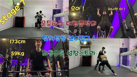 마른남자 편견을 깨부시자 멸치도 강해질수 있다 7화 65kg를 향해 격투기 재시작 YouTube