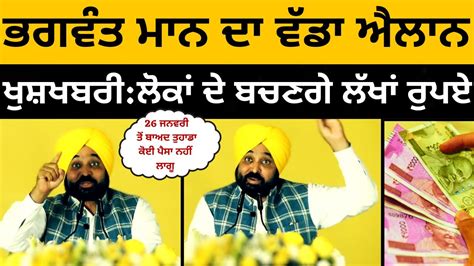 ਮਨ ਸਰਕਰ ਦ ਵਡ ਫਸਲIਪਜਬਆ ਨ ਮਲਣ ਜ ਰਹ ਵਡ ਫਇਦI Bhagwant