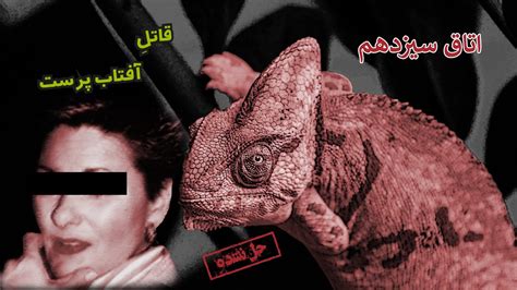 اپیزود صد و هشتاد و دوم پرونده های جنایی بررسی پرونده قاتل آفتاب پرست