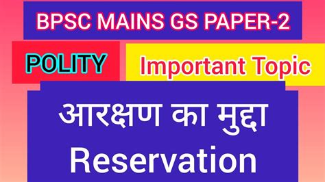 BPSC MAINS GS 2 आरकषण क मदद Issue of Reservation BPSC mains