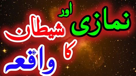 Namazi Aur Shetan Ka Waqia Bilal Hussain Voice