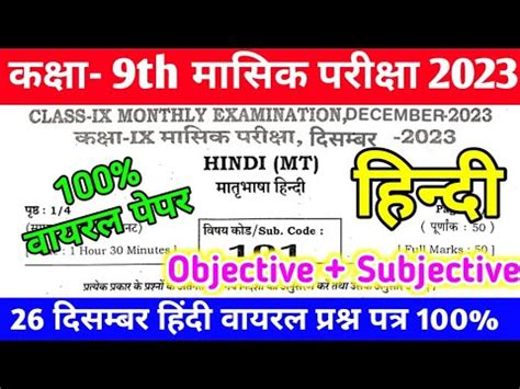 Hindi 9th Class 26 December Monthly Exam Viral Question Paper Bihar