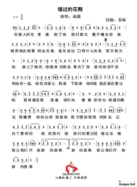 错过的花期简谱雨露原唱 歌谱 心烛制谱 钢琴谱吉他谱 jianpu net 简谱之家