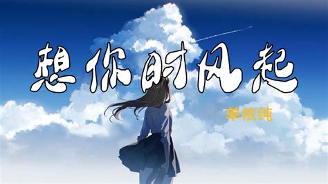 单依纯 想你时风起 我多想是路过你的风 忍不住落回你眼中 HIFI音质 动态歌词 无损音乐集结号 无损音乐集结号 哔哩哔哩视频