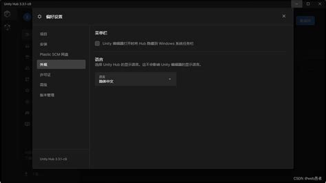 【unity】如何汉化unity hub unityhub设置中文 csdn博客