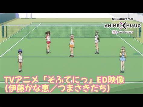 TVアニメそふてにっED映像つまさきだち伊藤かな恵NBC Anime Music30周年記念OP ED毎日投稿企画 YouTube
