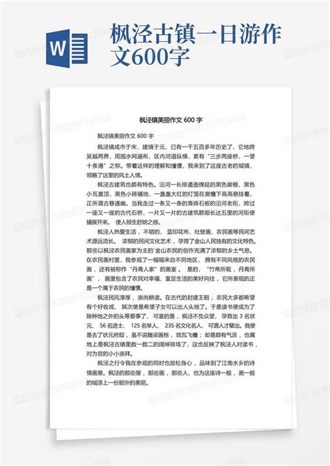 枫泾镇美丽作文600字Word模板下载 编号qkpzkwjo 熊猫办公