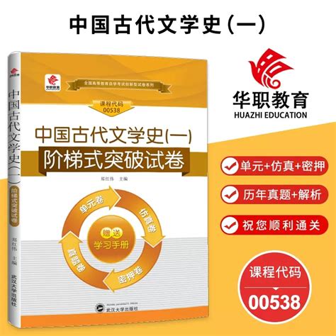 备战2023自考华职试卷00538 0538中国古代文学史一自考试卷单元测试模拟历年真题汉语言文学专业本科可搭自考教材考纲解读试卷 虎窝淘
