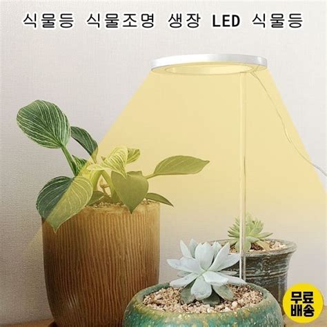 티몬월드 식물등 식물조명 생장 LED 식물등 식물전파사 식물 성장 USB 조명등 5v 무료배송 정원용품 도구