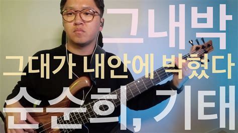 481 그대가 내 안에 박혔다 그내박 순순희 기태 Bass Cover Marleaux Consat 5 Bolt