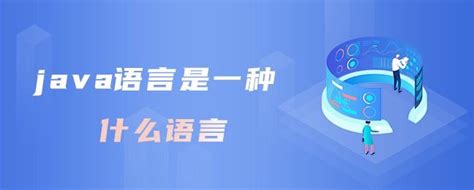 【说站】java语言是一种什么语言 腾讯云开发者社区 腾讯云