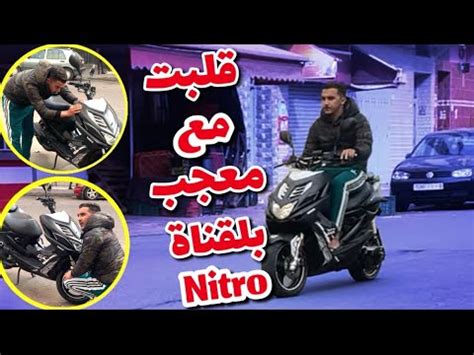 شريت مع معـجب بلقناة nitro aerox naked أو فل أخير مكتابش ليه YouTube