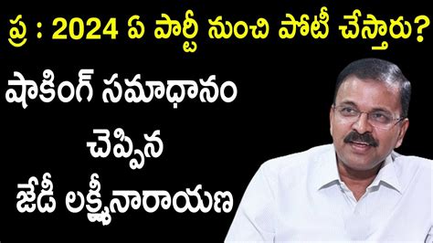 JD Lakshmi Narayana Gives Clarity On Joining Party Pawan Kalyan