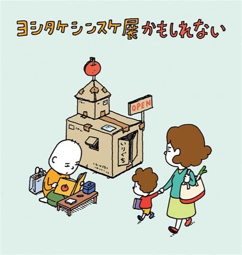 東京ヨシタケシンスケ展かもしれない2022年4月9日 土 7月3日 日 原画展 info