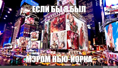 Meme ЕСЛИ БЫ Я БЫЛ МЭРОМ НЬЮ ЙОРКА All Templates Meme arsenal
