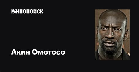 Акин Омотосо Akin Omotoso фильмы биография семья фильмография
