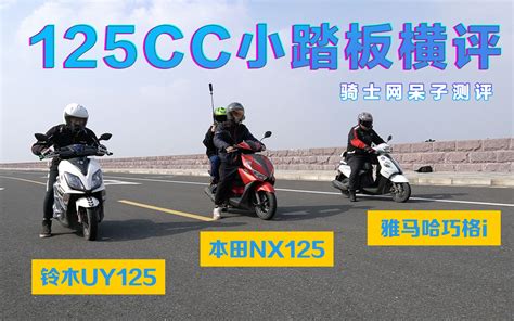 呆子测评 本田NX125铃木UY125雅马哈巧格i125骑士网呆子评测 哔哩哔哩